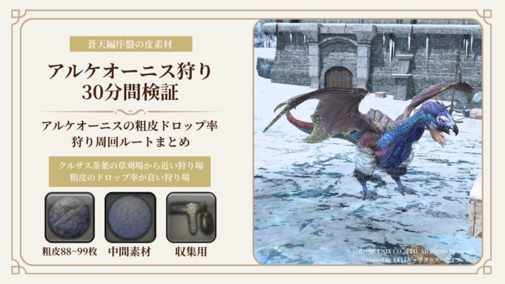 【FF14】アルケオーニスの粗皮30分最大99枚｜クルザス茶葉も採れる効率ルート | FF14ギャザクラアーカイブ